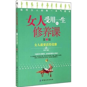 女人受用一生的修养课(第2版)