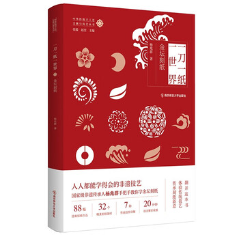 一刀一纸一世界：金坛刻纸（中华传统手工艺文脉与技艺丛书/张毅，赵罡主编）