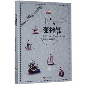 土气变神气(打造一带一路中的一乡一品)