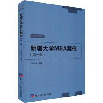 新疆大学MBA案例(第1辑) 马新智 等  书籍