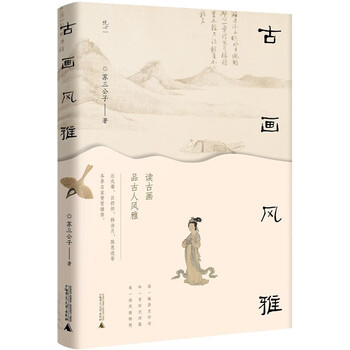 正版 悦心：古画风雅9787559835604