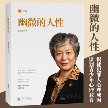 幽微的人性 李玫瑾 家庭教育育儿书籍 犯罪心理画像专家 心理画像理论解密犯罪人成因青少年教育心理学书