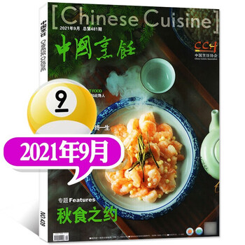 【多期可自选】中国烹饪杂志2022年4月新 另有2021年期数可选  美食菜谱书籍烹饪技术饮食期刊【单本】 2021年9月