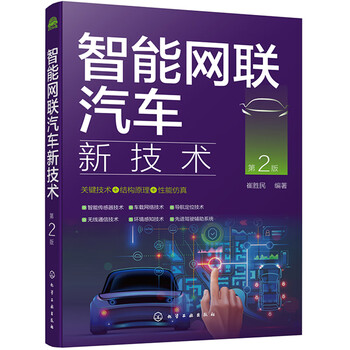 智能网联汽车新技术（第2版）