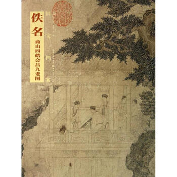 佚名.商山四皓会昌九老图 陈研 作 书籍