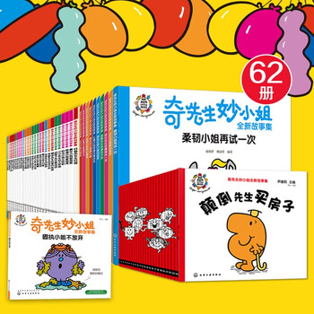 2022年版奇先生妙小姐故事绘本装（礼盒套装62册）：培养好习惯 抗挫能力 情绪管理 扫码听音频
