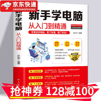 【领券减100】新手学电脑从入门到精通完全自学手册从零开始电脑入门知识基础