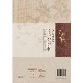 从经典到临床——国医大师熊继柏《内经》与临证治验
