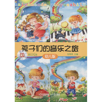 孩子们的音乐之旅 包菊英 主编  书籍