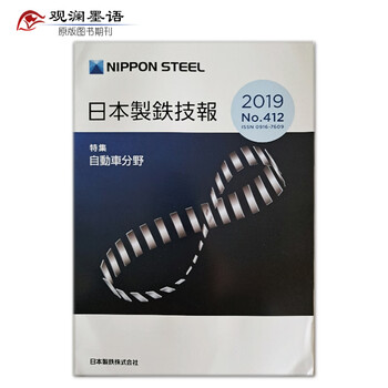 日本製鉄技報 No.412 2019年 日本制铁钢铁研究开发技术论文