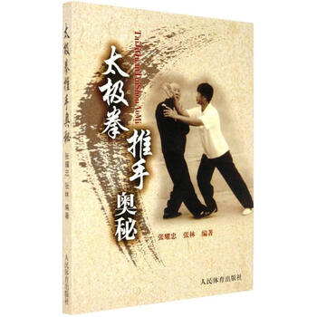 太极拳推手奥秘
