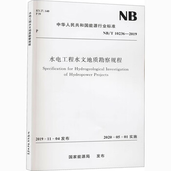 水电工程水文地质勘察规程 NB/T 10236-2019