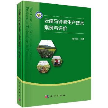 云南马铃薯生产技术案例与评价杨艳丽