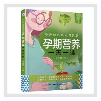 孕期营养一天一读   9787518432370 孕产/胎教 书籍