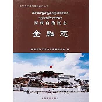  手 西藏自治区志 西藏自治区地方志编纂委员会 中国藏学出版社 9787802530157