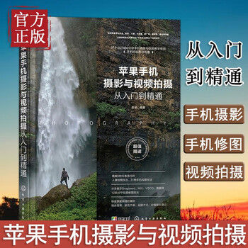苹果手机摄影与视频拍摄从入门到精通 雷波著 深挖了iPhone那些强大却又鲜为人知的拍照功能 化学工