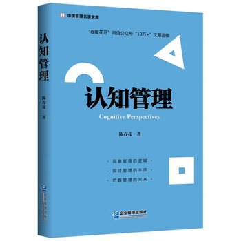 【京联正品】认知管理陈春花9787516421260
