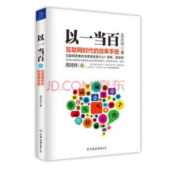 以一当百(互联网时代的效率手册)