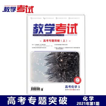2021教学考试杂志 高考杂志1 高考专题突破 上 2021高考适用 化学