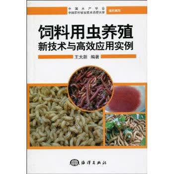 饲料用虫养殖新技术与高效应用实例