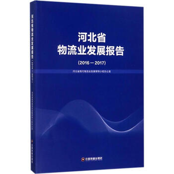 河北省物流业发展报告2016-2017