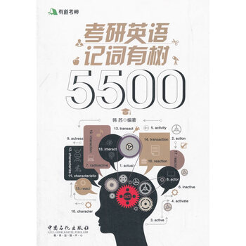   有道考神 考研英语记词有树5500 韩苏; 中国石化出版社有限公司 9787511446
