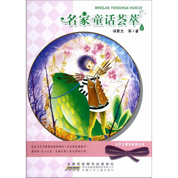 名家童话荟萃-2
