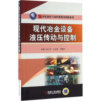 现代冶金设备液压传动与控制