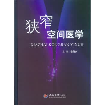 狭窄空间医学