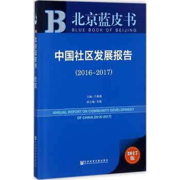 中国社区发展报告(2017版)2016-2017