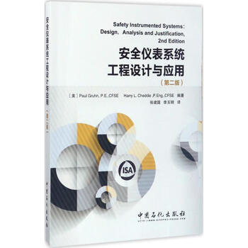 安全仪表系统工程设计与应用(第2版)