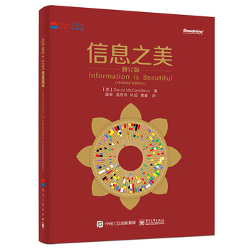 信息之美（修订版 全彩）(博文视点出品)