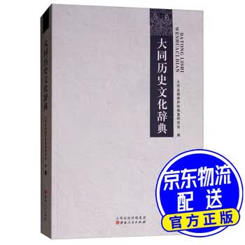 大同历史文化辞典