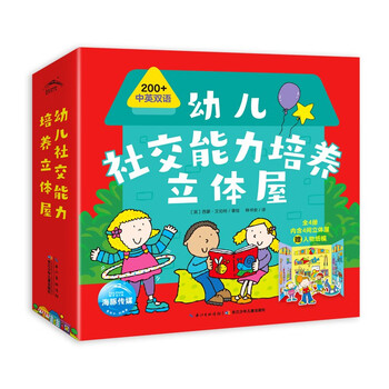 幼儿社交能力培养立体屋 套装全4册 3-6岁儿童玩具书动手能力培养