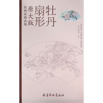 扇形牡丹 田希丰 绘 作 书籍
