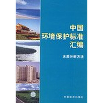 中国环境保护标准汇编 中国标准出版社第二辑室 中国标准出版社 9787506624329