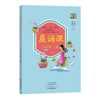 【正版图书】晨诵课五年级上册  大象出版社
