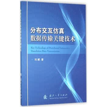 分布交互仿真数据传输关键技术 刘鹂  书籍