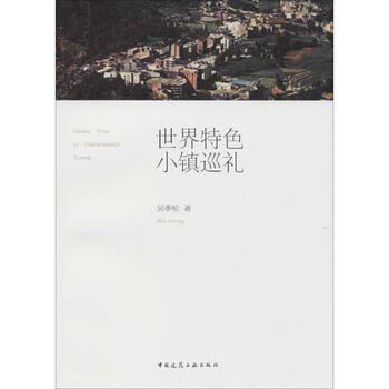 世界特色小镇巡礼