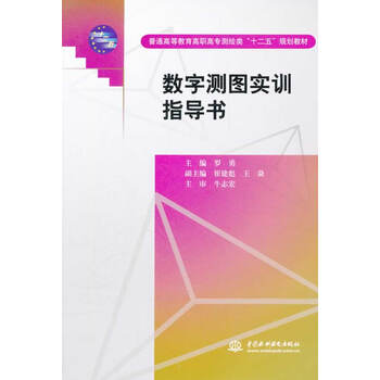 数字测图实训指导书【正版图书】