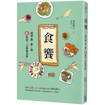 【】食饗：探尋法×中×日新世界三大料理美學  厨师厨房烹调美食 港台原版图书籍