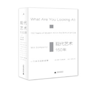 正版库存书有出版社印章 现代艺术150年艺术学概论生命的故事艺术书籍现代艺术史中外西方外国中国美术史艺术哲学书9787549586646