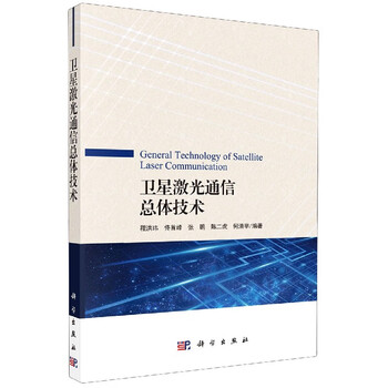 卫星激光通信总体技术(精)