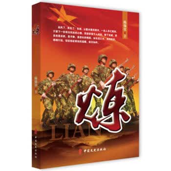 炼陈锡仪中国文史出版社9787520505567 小说书籍