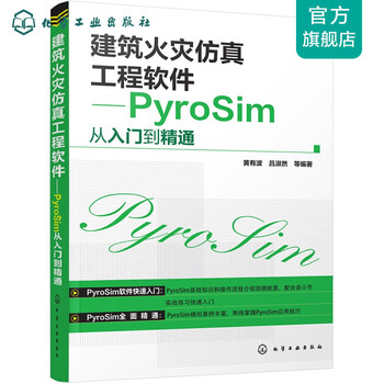 建筑火灾仿真工程软件:PyroSim从入门到精通