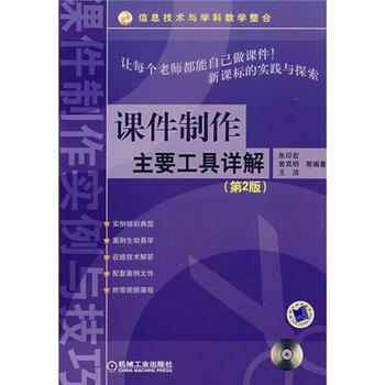 【正版特价】课件制作主要工具祥解(第2版) 计算机与互联网 212483