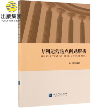 专利运营热点问题解析