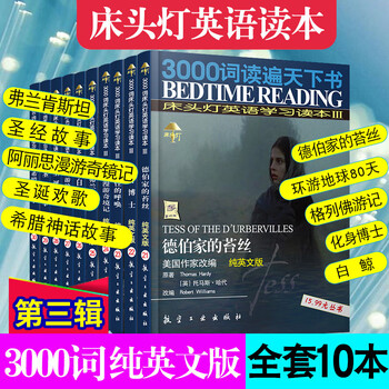 床头灯英语读物系列英语读本3000词纯英文版红字/儿子与情人/飘/傲慢与偏见/简爱等1-5辑全套 床头灯3000词纯英文版【第三辑】共10册