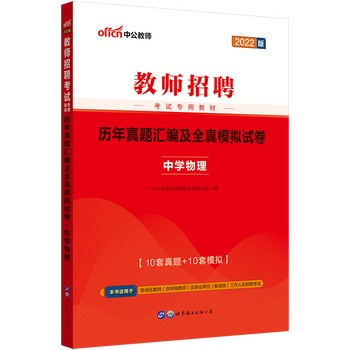 中公教育2022教师招聘考试真题：历年真题汇编及全真模拟试卷中学物理 山东福建江西安徽浙江湖南湖北广东山西天津江苏黑龙江海南内蒙古等通用