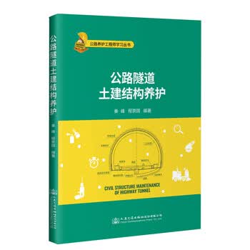 公路隧道土建结构养护